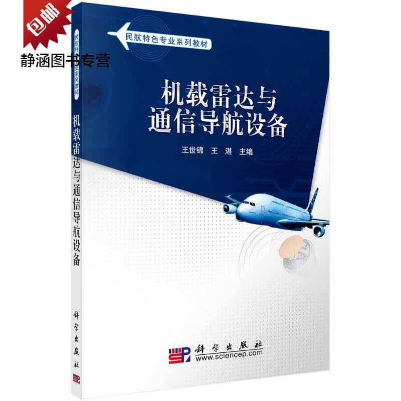机载雷达与通信导航设备 王世锦 科学出版社 民航特色专业系列9787030287694书籍KX