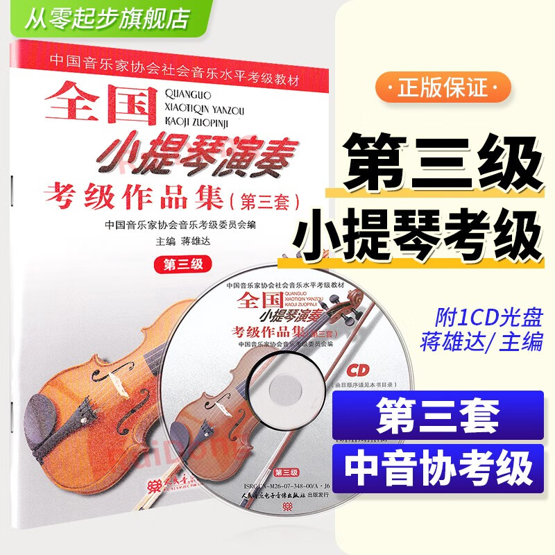 全国小提琴演奏考级作品集第三套第三级 小提琴考级教材3级 中国音乐家协会社会音乐水平考级教材小提琴考级第三级人民音乐出版社