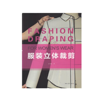 服装立体裁剪纺织服装高等教育“十三五”部委级规划教材 张军雄 著 东华大学出版社