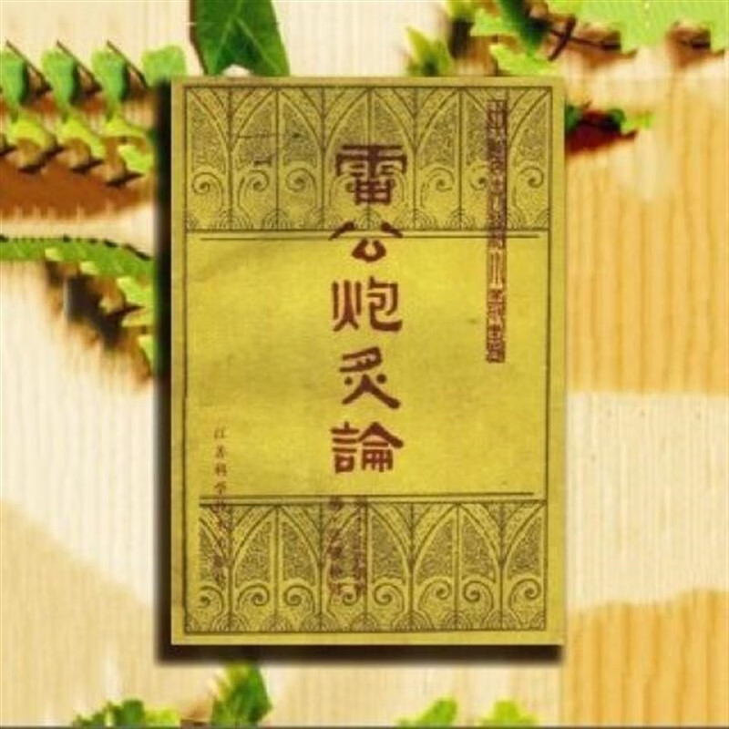 雷公炮炙论(南朝宋)雷敩撰著中医古籍小丛书 炮制学1985