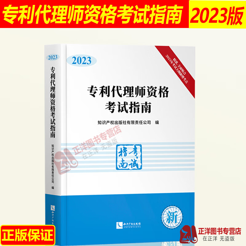 现货【2023新版】专利师教材 专利师资格考试指南2023 全