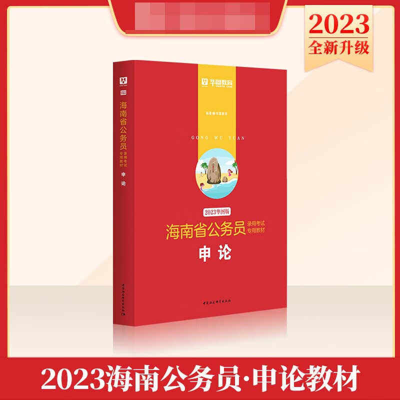 2023版-海南省公务员录用考试专用教材申论