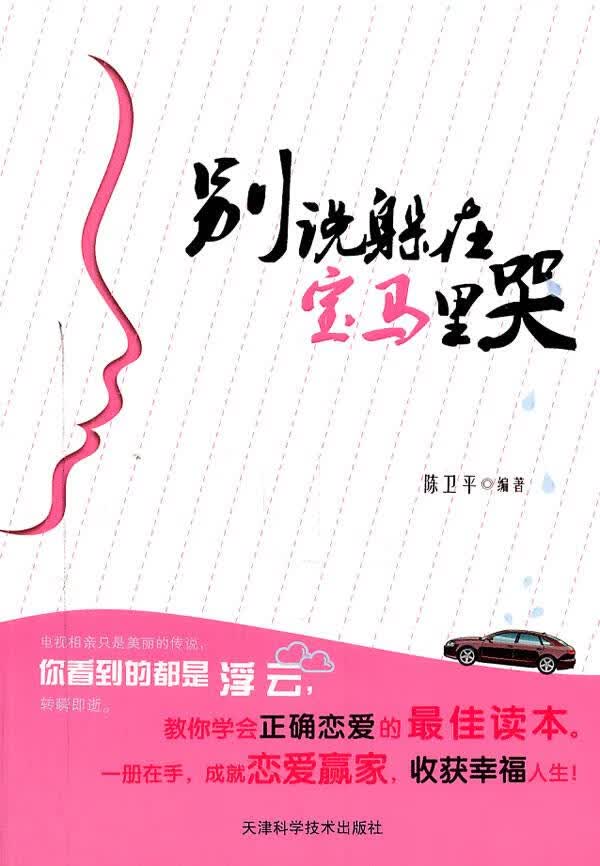 别说躲在宝马里哭