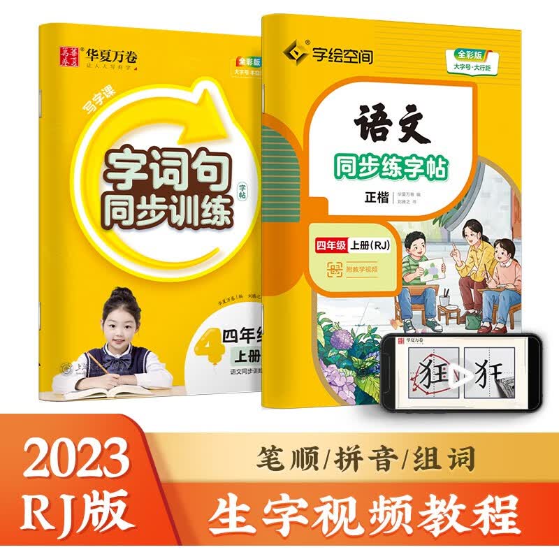 华夏万卷 四年级上册语文同步练字帖（2本套） 2023秋小学生人教版同步写字课 天天练田字格生字词语短句抄写本笔画笔顺楷