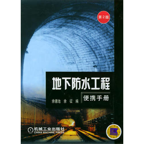 地下防水工程便携手册【特惠】