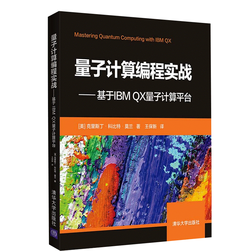 量子计算编程实战 基于IBM QX量子计算平台 王保新 量子编程量子计算算法代码计算机程序设计