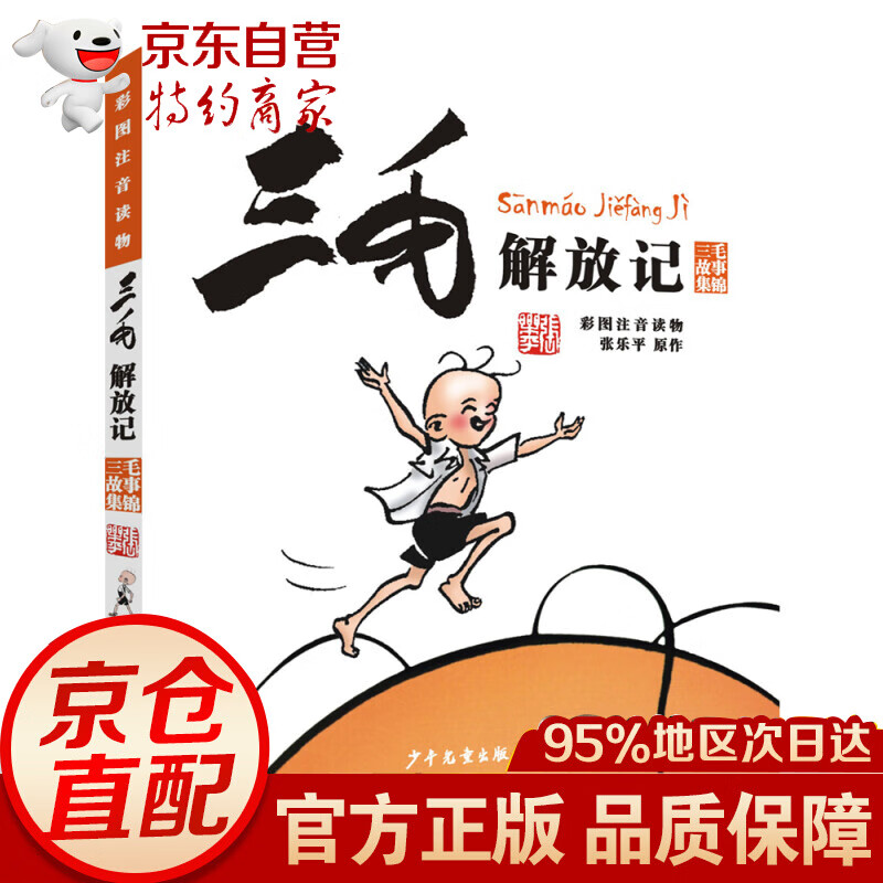 三毛从军记,解放记,新生记,百趣记（四本套装） 三毛解放记 学生版带文字