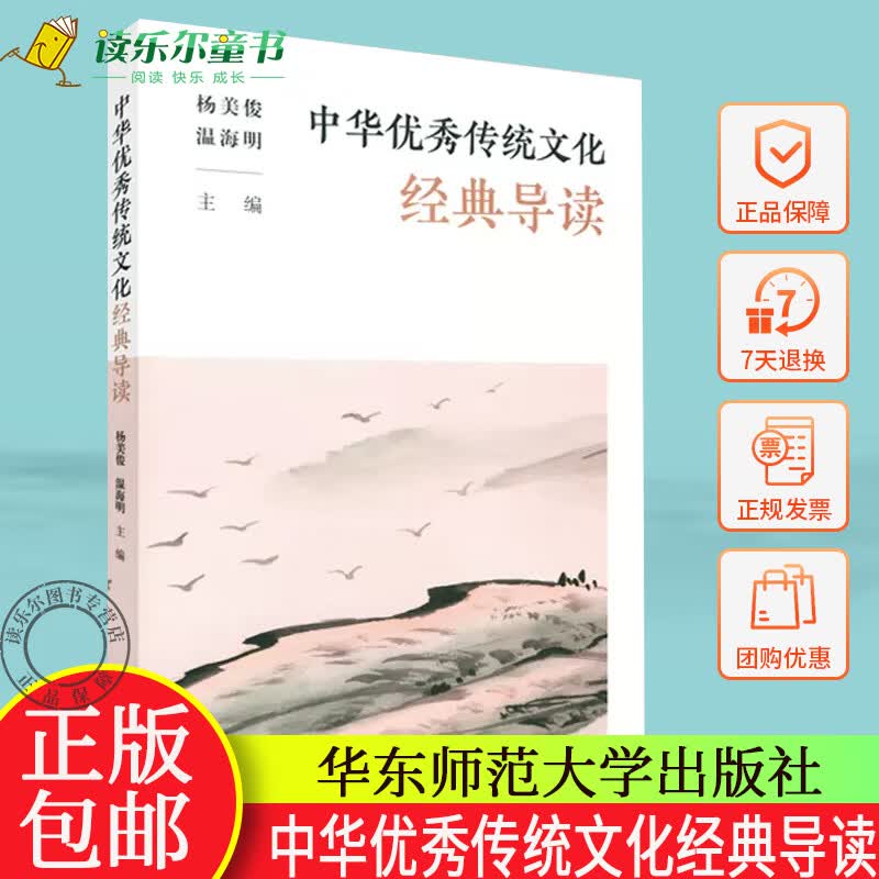 中华优秀传统文化经典导读 故事选文阅读价值方法版本选择 大学论语道德经孟子周易孝经诗经中庸  华东师