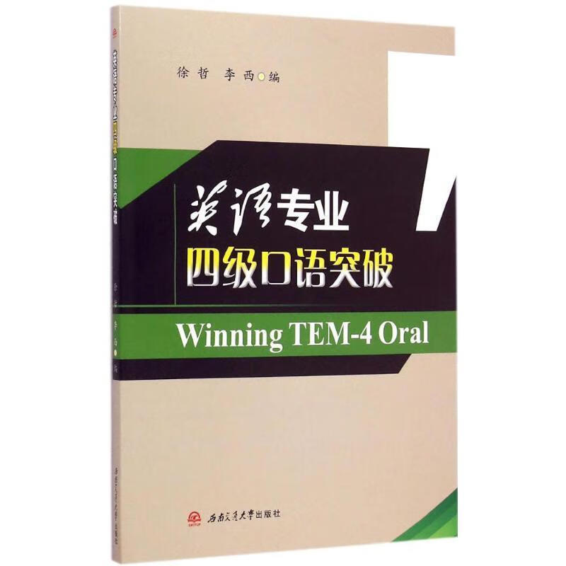 英语专业四级口语突破 西南交通大学出版社