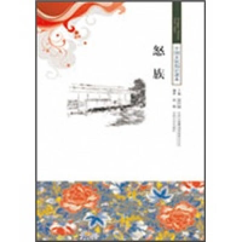怒族9787546329154【特惠】