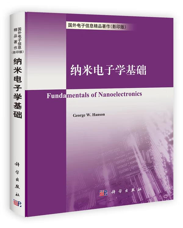 纳米电子学基础【好书，下单速发】