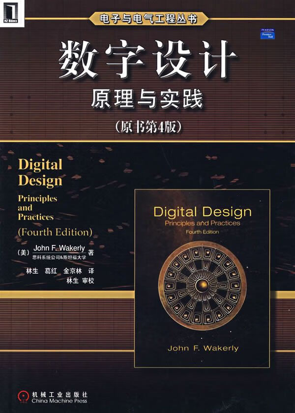 数字设计：：原理与实践（原书版）