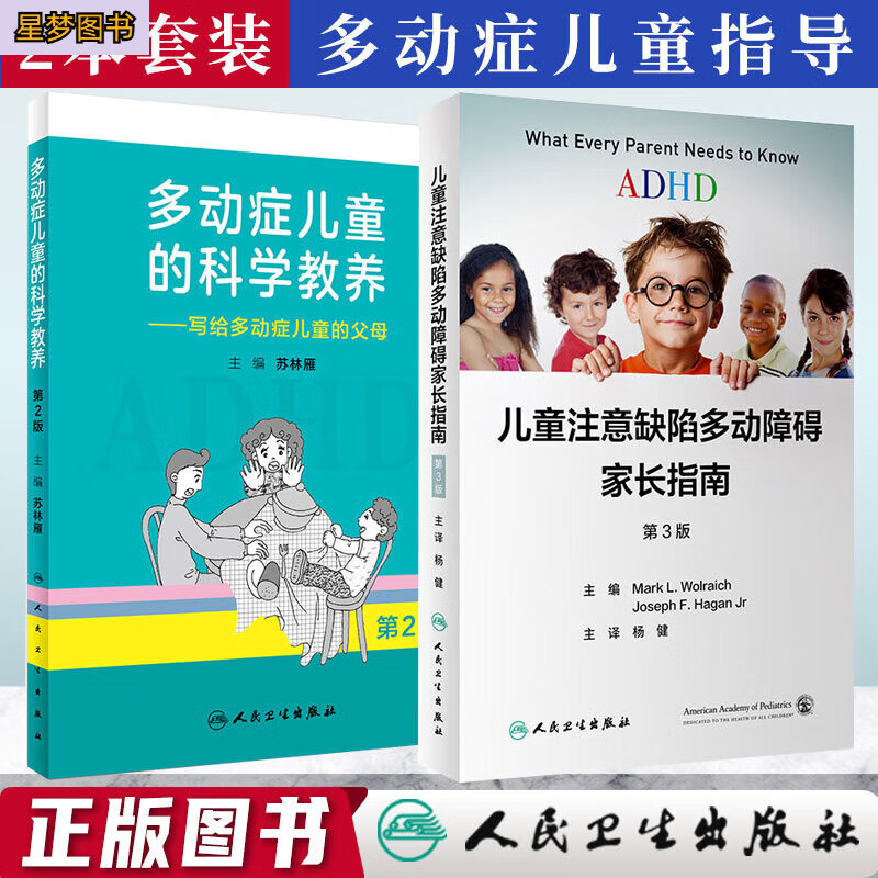 2本套 ADHD儿童注意缺陷多动障碍家长指南+多动症儿童的科学教养 adhd儿童注意缺陷书多动障碍儿童行为矫正指