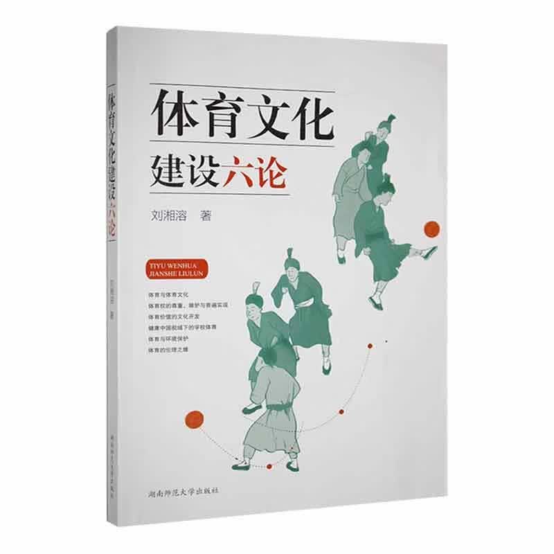 体育文化建设六论刘湘溶湖南师范大学出版社9787564846879 音乐书籍