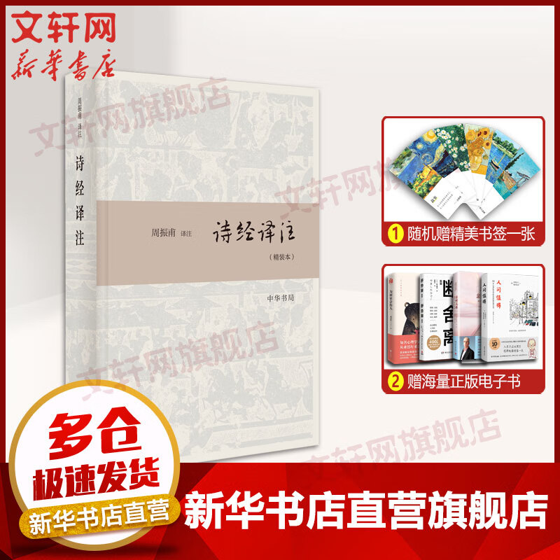 【精装】诗经译注 周振甫译注 中华书局 图书