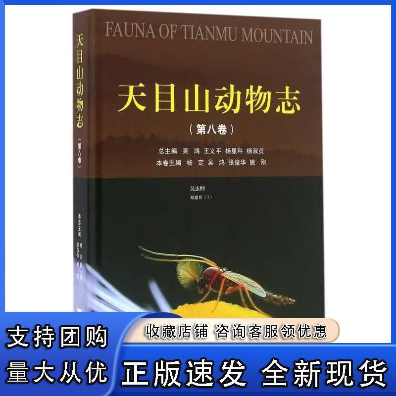 天目山动物志（第八卷）