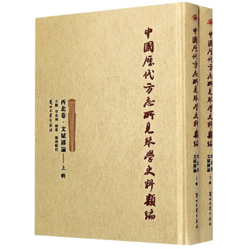 中国历代方志所见琴学史料类编（西北卷·文赋杂论 套装上下册）