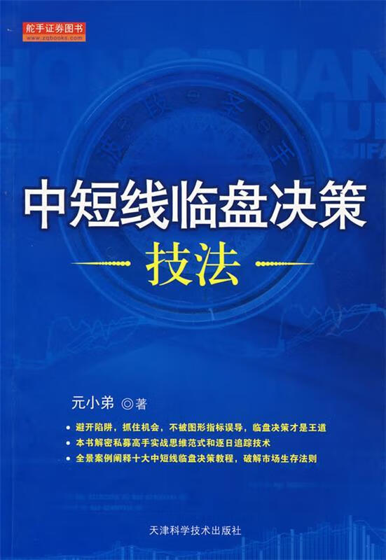 中短线临盘决策技法