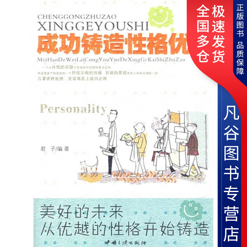 【书】成功铸造性格优势