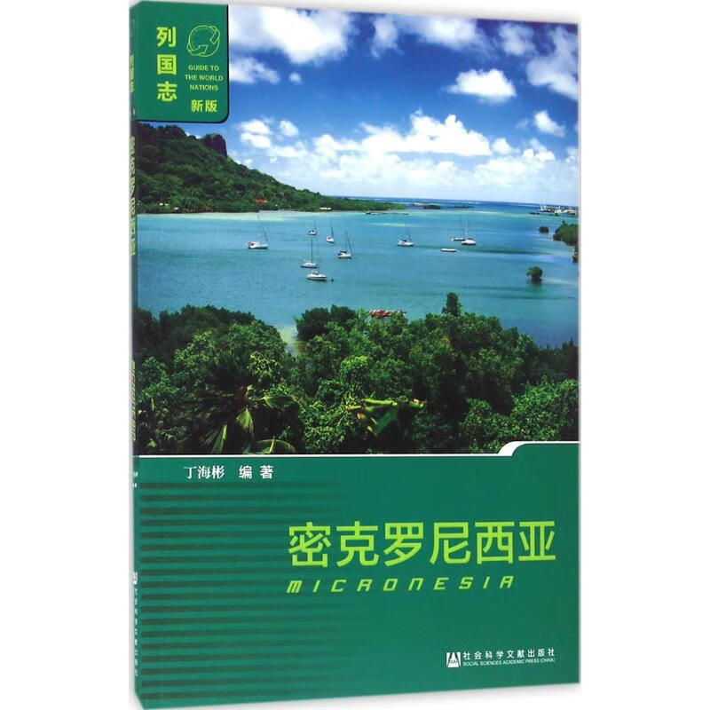 密克罗尼西亚-列国志(新版) 正货