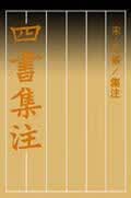 四书集注 [宋]朱熹