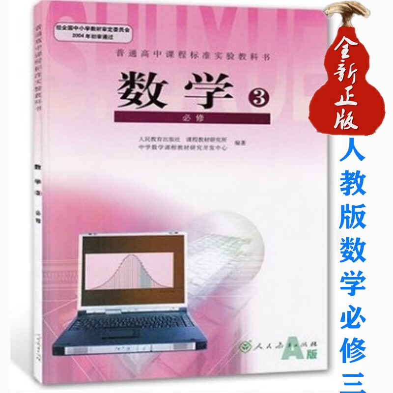 人教版A版高中数学必修3三数学书人民教育出版社 普通高中课程标准实验教科书教材课本必修三人教A版数学