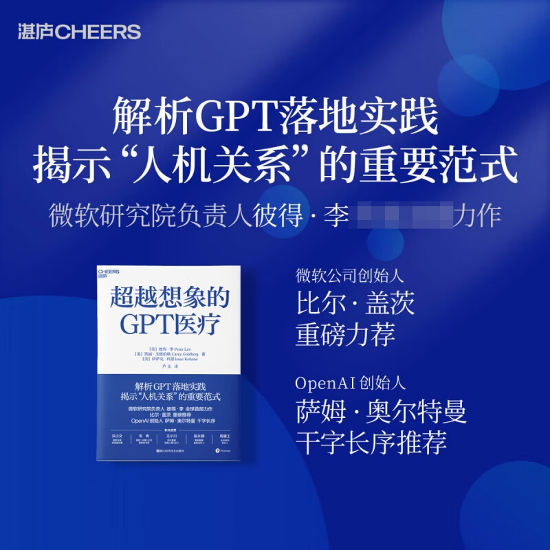 超越想象的GPT医疗 解析GPT落地实践，揭示“人机关系”的重要范式。微软研究院负责人彼得·李力作，比尔·