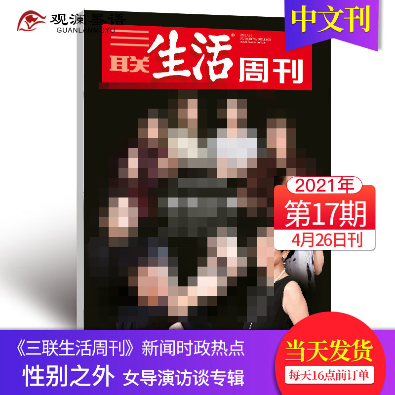 【单期可选】三联生活周刊杂志2021年期刊人文社会新闻时事财经文化热点追踪期刊新闻调查评析 2021年4月26日刊