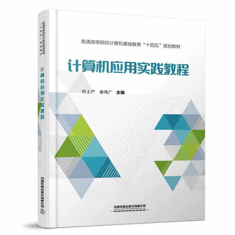 计算机应用实践教程 何士产 中国铁道出版社 9787113281816