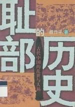 历史的耻部：古代中国的乱世与人祸
