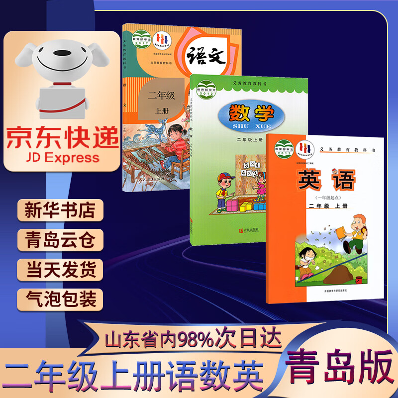 【套装3本】小学2年级2023新版六三学制小学二年级上册语文数学英语全套3本部编人教版语文二年级上册青岛版数学外研版英语 二年级上册课本教材