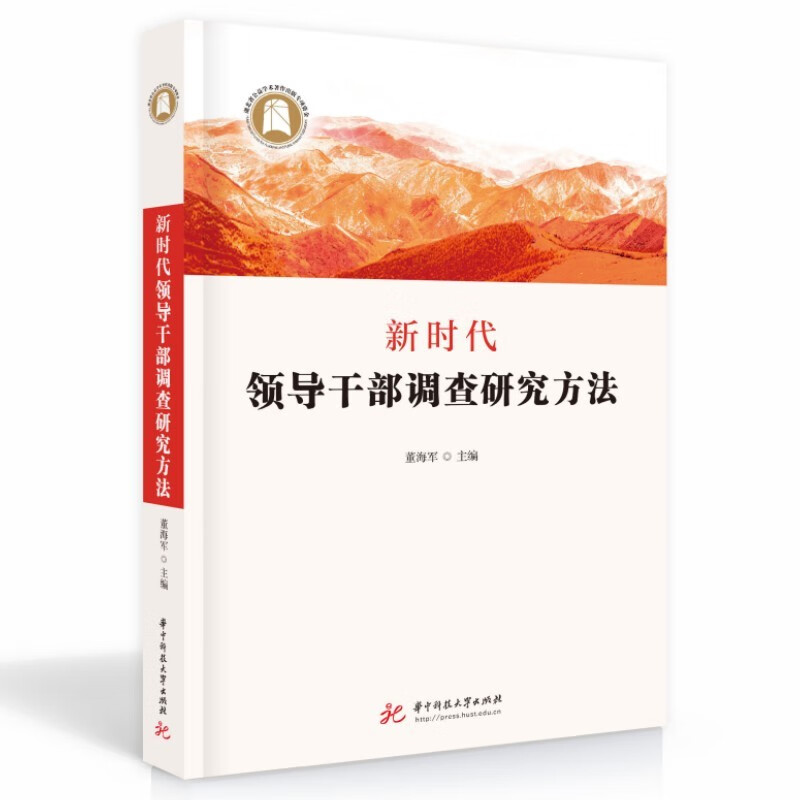 新时代领导干部调查研究方法