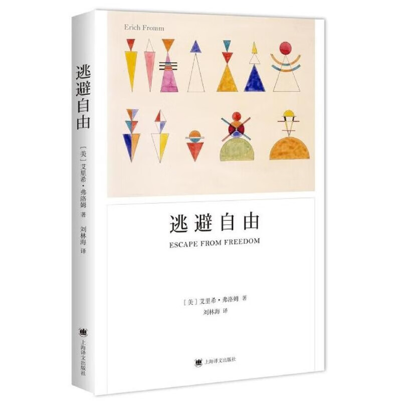 逃避自由（弗洛姆作品系列） （美）埃里希·弗洛姆 著，刘林海译 上海译文