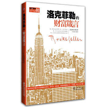 洛克菲勒的财富箴言