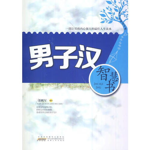 男子汉智慧书(男子汉成长文库)【精选】