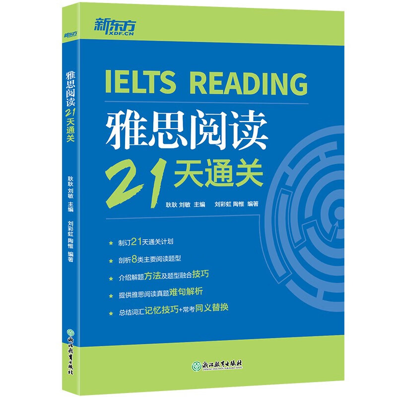 新东方 雅思阅读21天通关