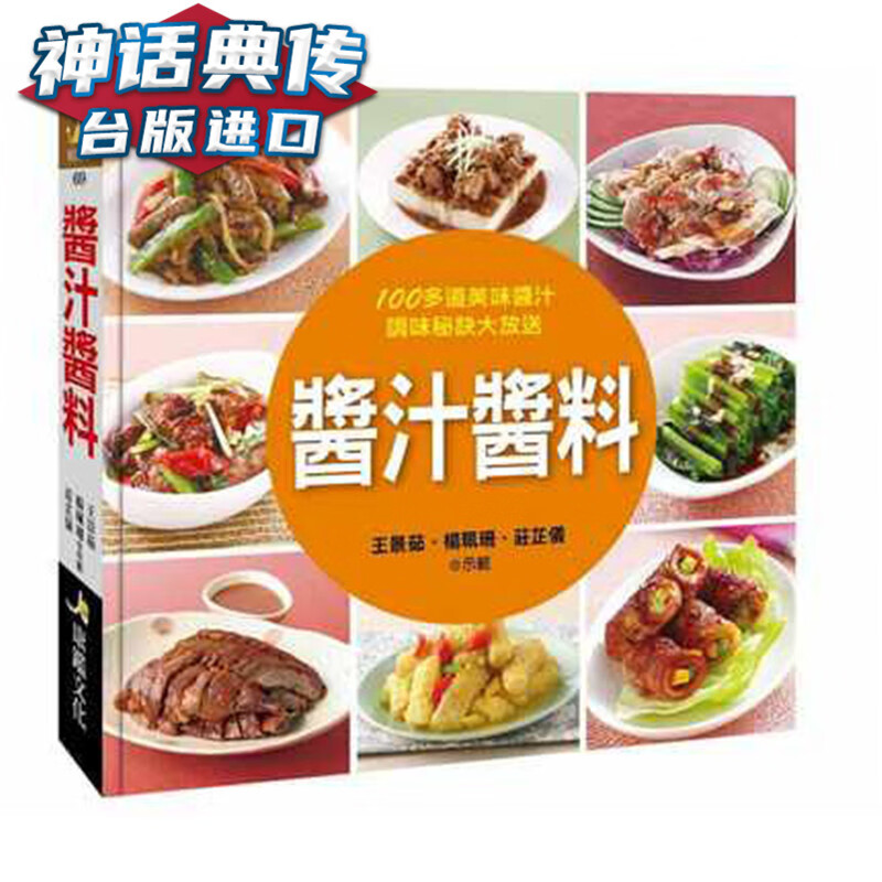 酱汁酱料 康鉴书 王景茹  台版原版进口 饮食 食谱 酱料制作