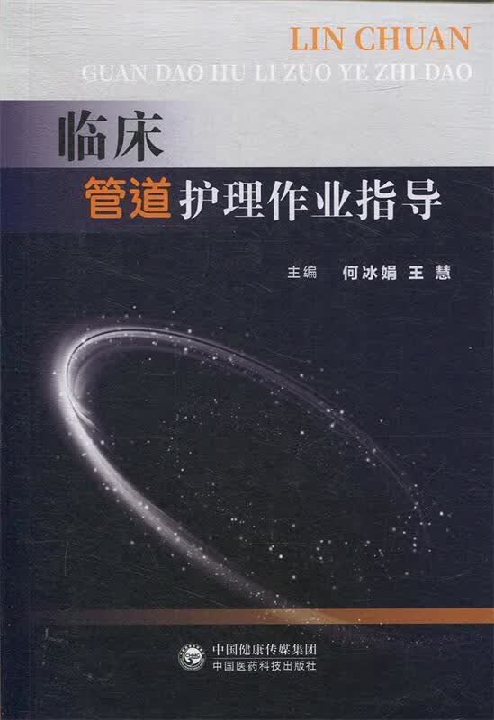 临床管道护理作业指导 何冰娟,王慧 编【书】