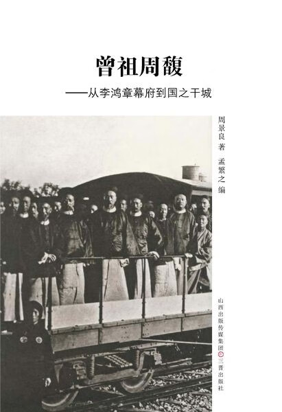 曾祖周馥：从李鸿章幕府到国之干城