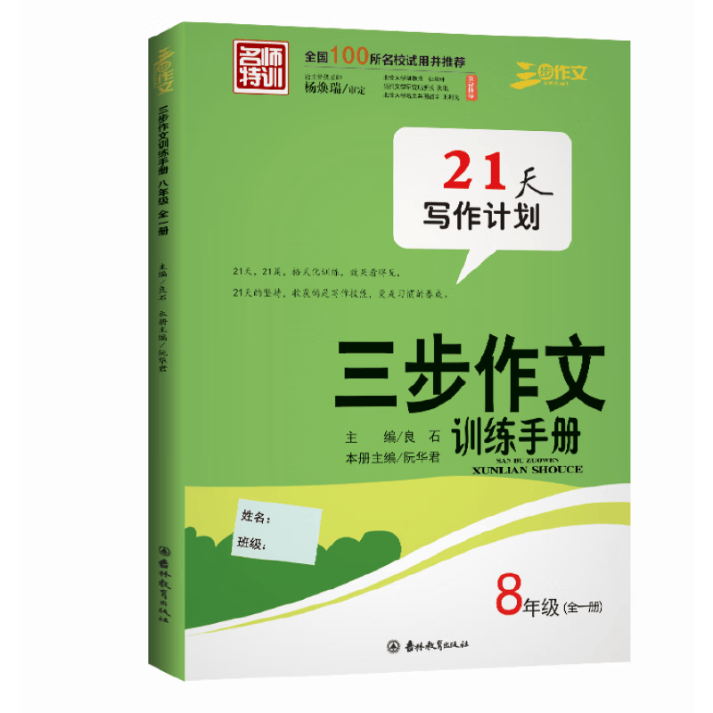 良师三步作文名师训名家名篇名段三步作文八年级 初中生课堂作文同步练习作业本阅读、仿写、背诵好词好句好段好篇提升阅读+优秀作文本