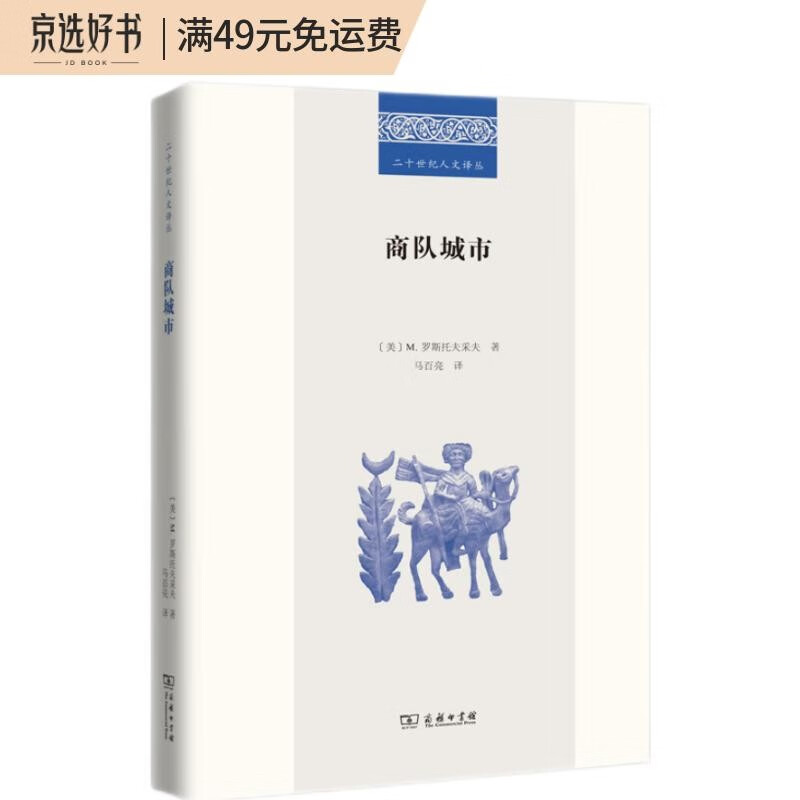 商队城市/二十世纪人文译丛