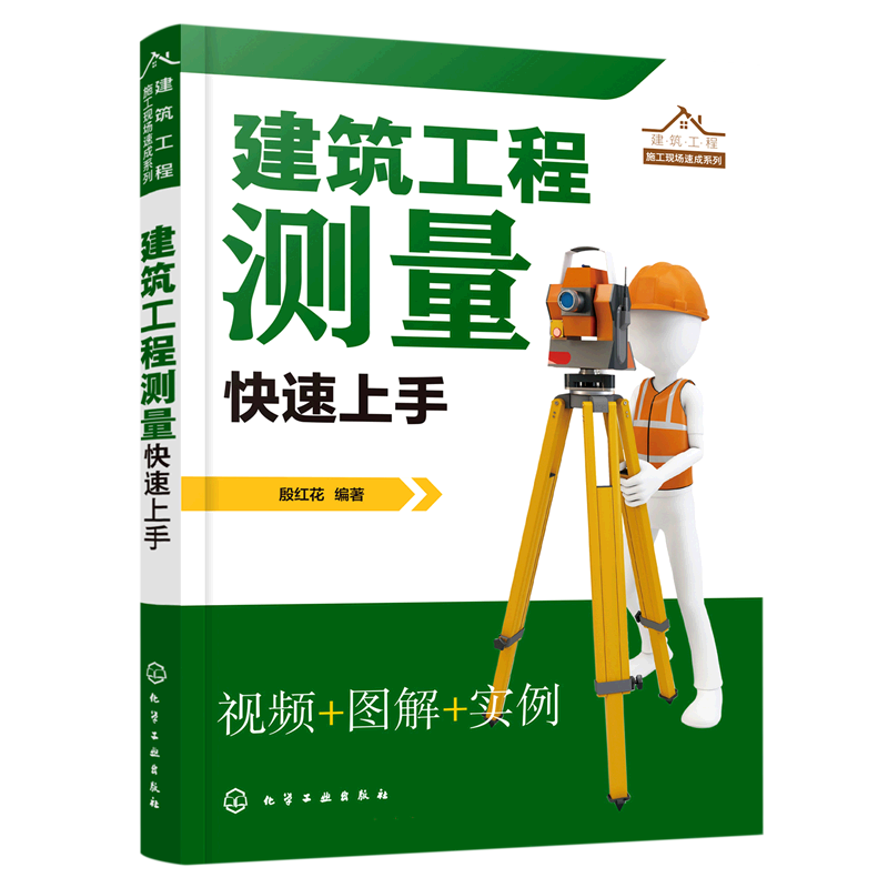 建筑工程测量快速上手/建筑工程施工现场速成系列
