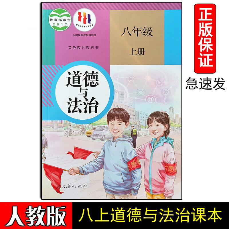 2022初中包邮苏教版初二8上八年级上册道德与法治课本人教版部编版8年级上册八上政治书复习预习教