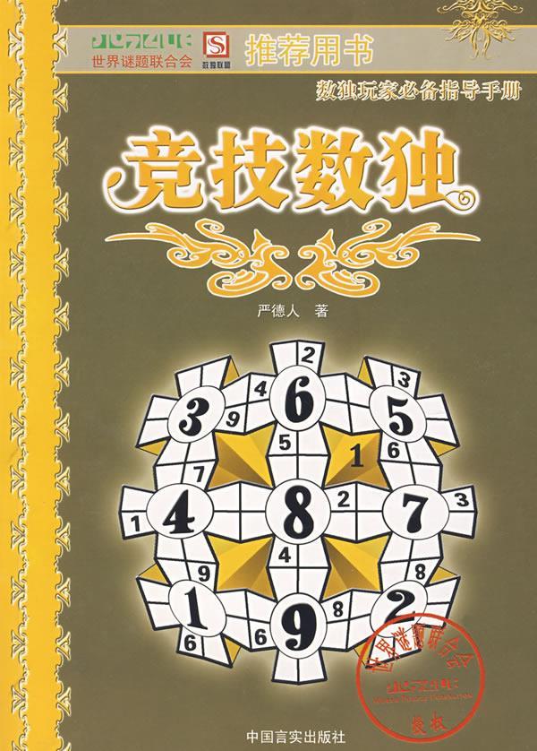 竞技数独 严德人著