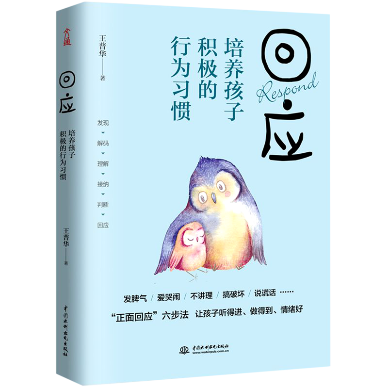 回应(培养孩子积极的行为习惯)