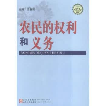 农民的权利和义务