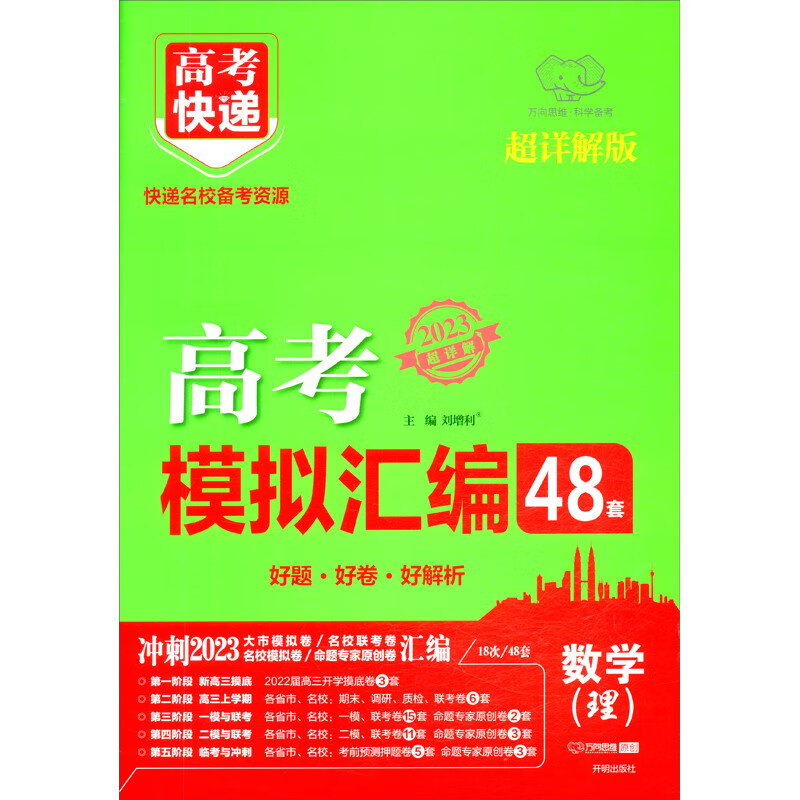 23版高考快递.模拟汇编48套 数学（理）—老高考版