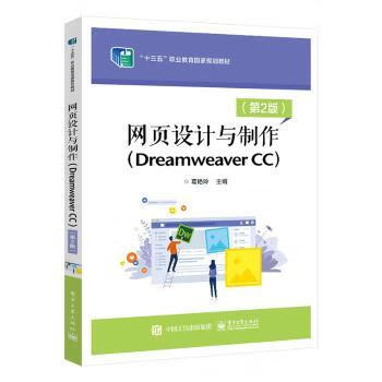 网页设计与制作(Dreamweaver CC)(第2版) 9787121436284 葛艳玲主编 全新
