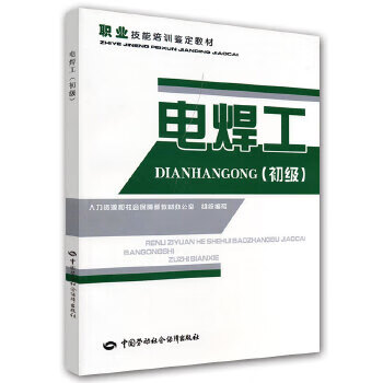 职业技能培训鉴定教材：电焊工(初级) 【，放心购买】