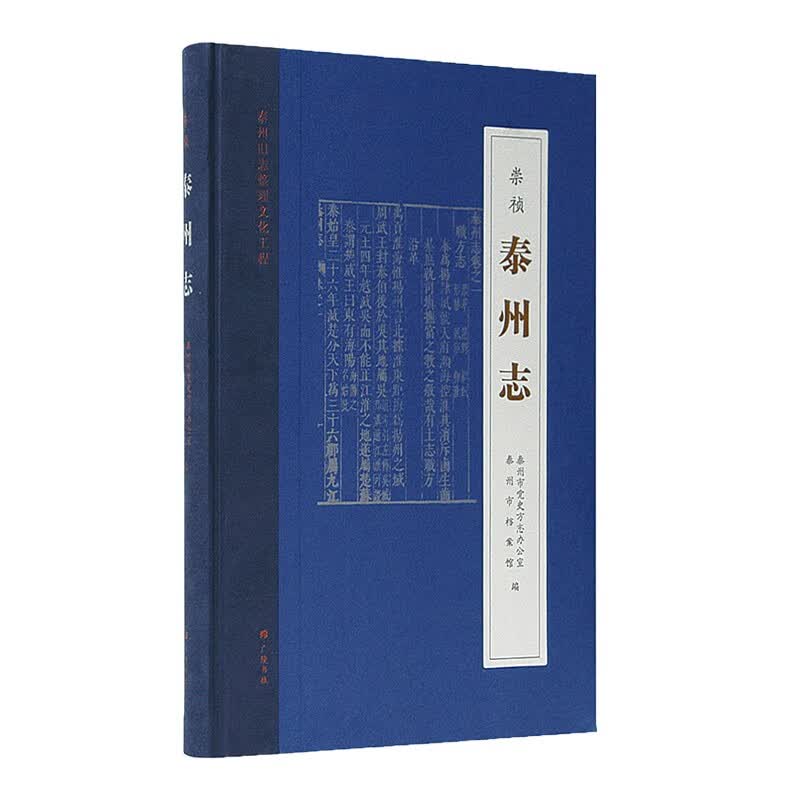 〔崇祯〕泰州志（精装单册）